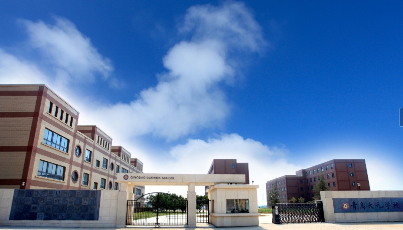 청도대원학교 Qingdao Daewon International School – 스터디유학