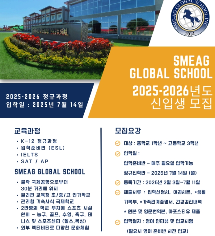 필리핀 조기유학 SMEAG GLOBAL SCHOOL – 스터디유학